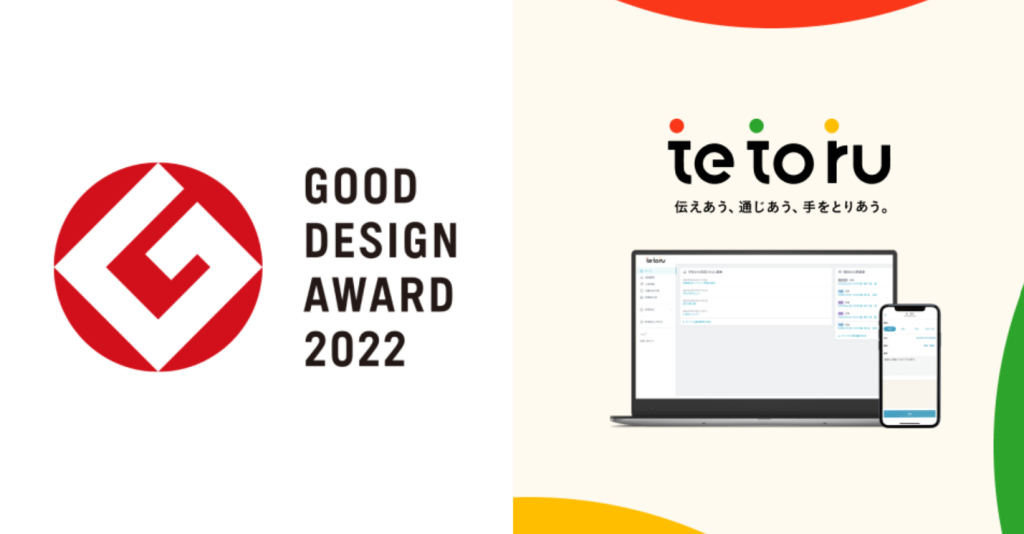 小中学校向け保護者連絡サービス「tetoru（テトル）」2022年度グッドデザイン賞を受賞 | Classi（クラッシー） - 子どもの無限の可能性を解き放ち、学びの形を進化させる