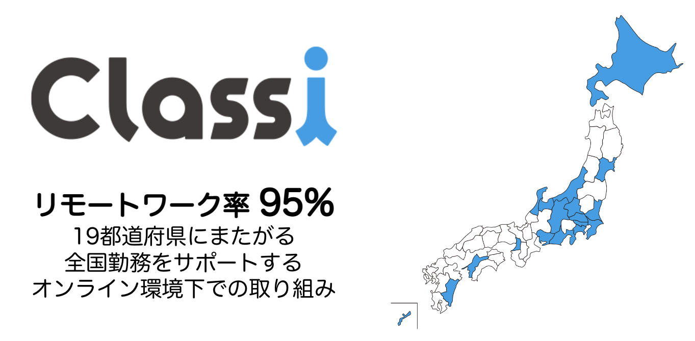 リモートワーク率95%、オンライン環境で180名以上の新入社員を迎えた弊社の取り組みを公開 | Classi（クラッシー） - 子どもの無限の可能性を解き放ち、学びの形を進化させる