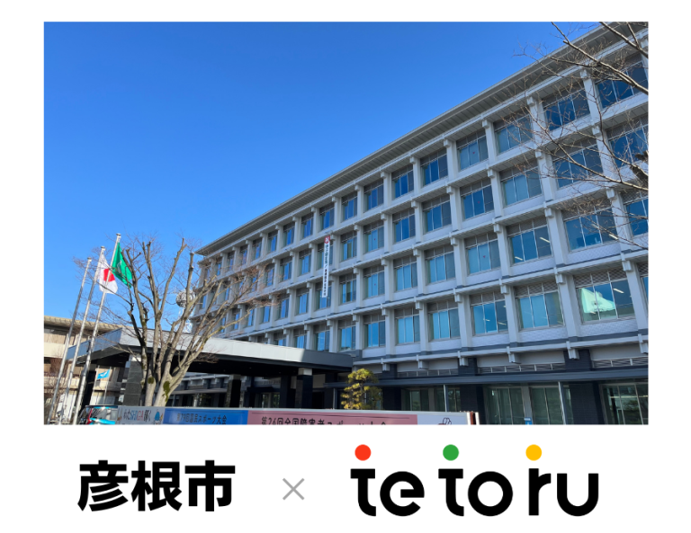 滋賀県彦根市の全小中学校24校で保護者連絡サービス「tetoru（テトル）」を一斉導入 | Classi（クラッシー） - 子どもの無限の可能性を解き放ち、学びの形を進化させる