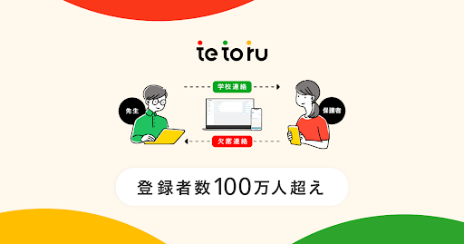 小中学校向け保護者連絡サービス「tetoru（テトル）」 登録者数が100万人に | Classi（クラッシー） - 子どもの無限の可能性を解き放ち、学びの形を進化させる